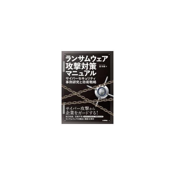 本 ISBN:9784297158347 面和毅／著 出版社:技術評論社 出版年月:2026年08月 サイズ:357P 21cm コンピュータ ≫ ネットワーク [ セキュリティ ] ランサムウエア コウゲキ タイサク マニユアル サイバ-...