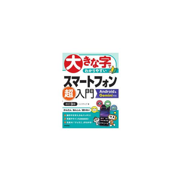 本 ISBN:9784297158422 リンクアップ／著 出版社:技術評論社 出版年月:2026年09月 サイズ:191P 28cm コンピュータ ≫ パソコン一般 [ スマートフォン・タブレット ] オオキナ ジ デ ワカリヤスイ スマ...