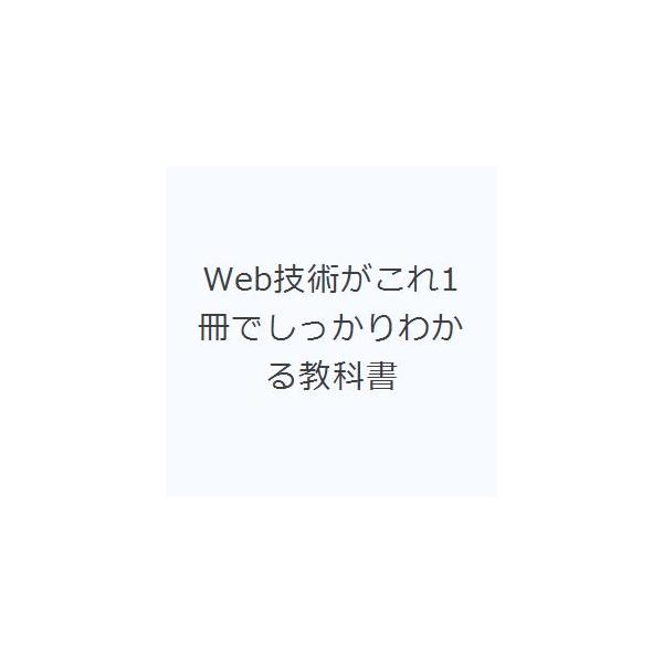 本 ISBN:9784297158460 鶴長鎮一／著 出版社:技術評論社 出版年月:2026年10月 サイズ:303P 21cm コンピュータ ≫ Web作成 [ その他 ] ウエブ ギジユツ ガ コレ イツサツ デ シツカリ ワカル キ...