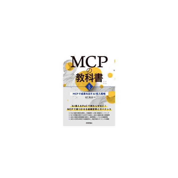 本 ISBN:9784297158507 益子竜与志／著 出版社:技術評論社 出版年月:2026年09月 サイズ:343P 21cm コンピュータ ≫ プログラミング [ 人工知能 ] エムシ-ピ- ノ キヨウカシヨ 1 1 MCP／ノ／キ...