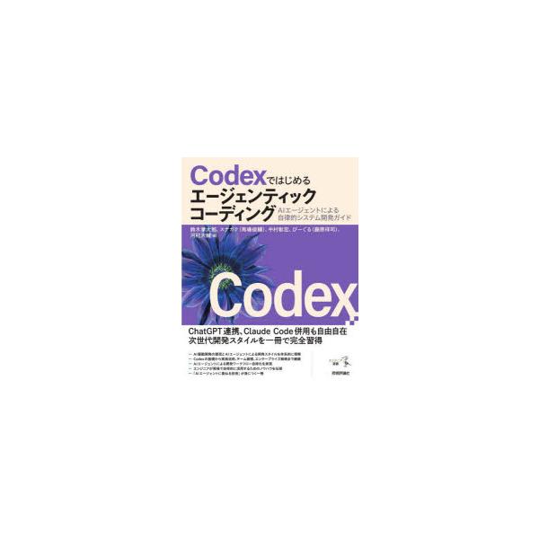 本 ISBN:9784297158606 鈴木章太郎／〔ほか〕著 出版社:技術評論社 出版年月:2026年09月 サイズ:337P 23cm コンピュータ ≫ プログラミング [ 人工知能 ] コ-デツクス デ ハジメル エ-ジエンテイツク...