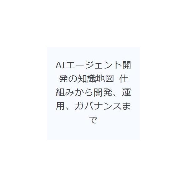 本 ISBN:9784297158750 塚田真規／著 松好祐紀／著 出版社:技術評論社 出版年月:2026年09月 サイズ:247P 21cm コンピュータ ≫ プログラミング [ 人工知能 ] エ-アイ エ-ジエント カイハツ ノ チシ...