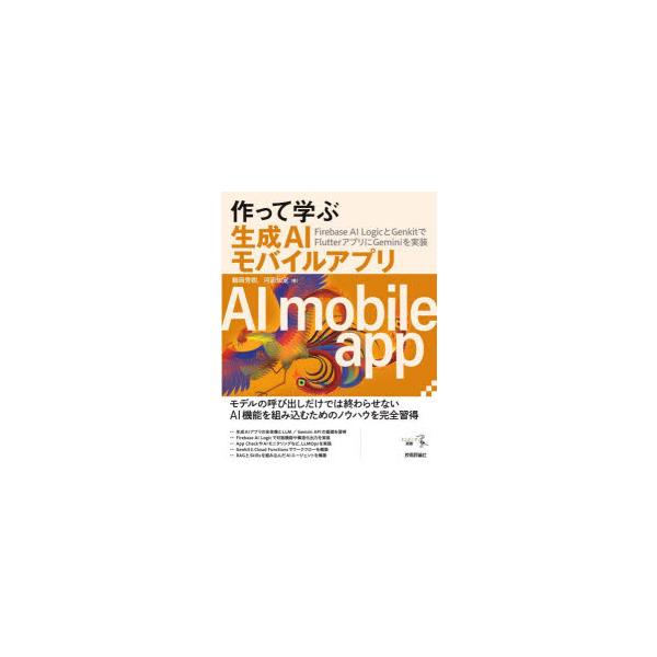 本 ISBN:9784297158798 鶴岡秀樹／著 河面知定／著 出版社:技術評論社 出版年月:2026年10月 サイズ:601P 23cm コンピュータ ≫ プログラミング [ 人工知能 ] ツクツテ マナブ セイセイ エ-アイ モバ...