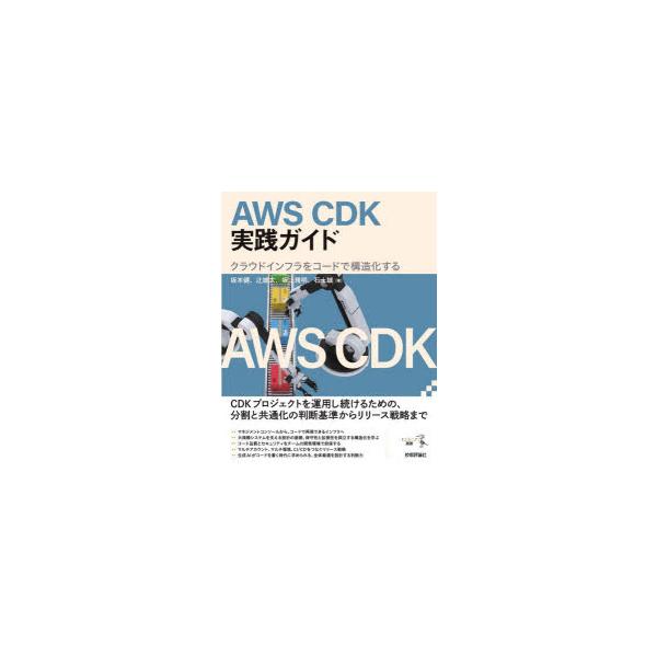 本 ISBN:9784297159610 坂本健／〔ほか〕著 出版社:技術評論社 出版年月:2026年10月 サイズ:323P 23cm コンピュータ ≫ ネットワーク [ クラウド ] エ-ダブリユ-エス シ-デイ-ケ- ジツセン ガイド...