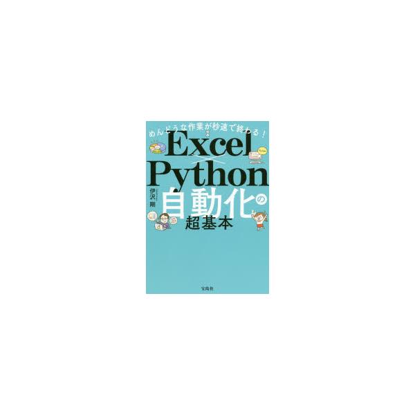 本 ISBN:9784299008152 伊沢剛／著 出版社:宝島社 出版年月:2020年09月 サイズ:223P 21cm ビジネス ≫ 仕事の技術 [ 仕事の技術一般 ] メンドウ ナ サギヨウ ガ ビヨウソク デ オワル エクセル パ...