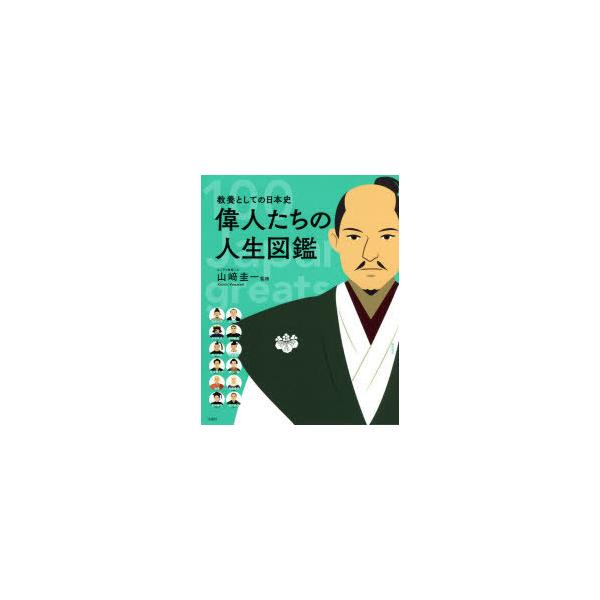 本 ISBN:9784299014726 山崎圭一／監修 出版社:宝島社 出版年月:2021年04月 サイズ:221P 23cm 人文 ≫ 日本史 [ 日本史一般 ] イジンタチ ノ ジンセイ ズカン キヨウヨウ ト シテ ノ ニホンシ ワ...