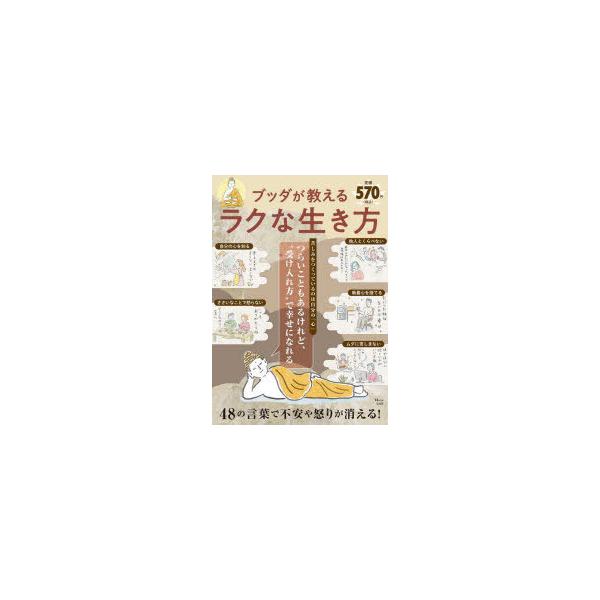 本[ムック] ISBN:9784299022660 出版社:宝島社 出版年月:2021年11月 サイズ:64P 30cm 人文 ≫ 宗教・仏教 [ 仏教一般 ] ブツダ ガ オシエル ラク ナ イキカタ ツライ コト モ アル ケレド ウケ...