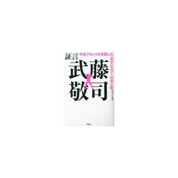 本 ISBN:9784299037695 宝島プロレス取材班／著 出版社:宝島社 出版年月:2023年02月 サイズ:249P 19cm 趣味 ≫ 格闘技 [ プロレス ] シヨウゲン ムトウ ケイジ ヘイセイ プロレス オ シハイ シタ ...
