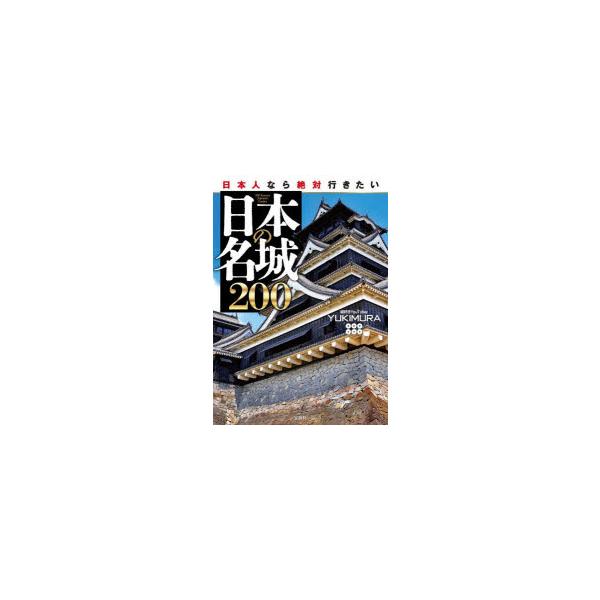 本 ISBN:9784299043320 YUKIMURA／著 出版社:宝島社 出版年月:2023年06月 サイズ:159P 21cm 地図・ガイド ≫ ガイド [ 古寺、巡礼 ] ニホンジン ナラ ゼツタイ イキタイ ニホン ノ メイジヨ...