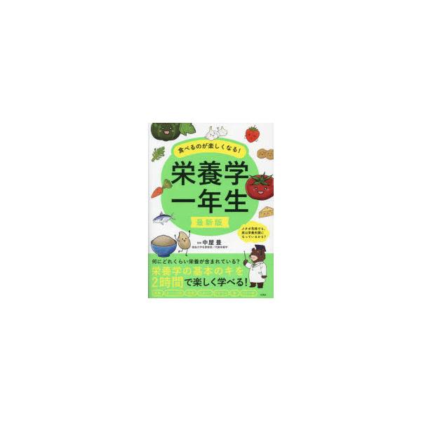 本 ISBN:9784299052544 中屋豊／監修 出版社:宝島社 出版年月:2024年03月 サイズ:143P 21cm 理学 ≫ 家政学 [ 栄養学 ] タベル ノガ タノシク ナル エイヨウガク イチネンセイ タベル／ノガ／タノシ...