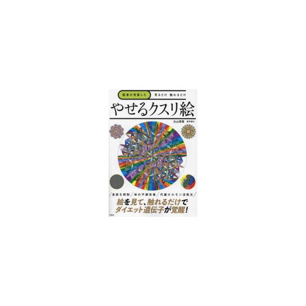本 ISBN:9784299054449 丸山修寛／著 出版社:宝島社 出版年月:2024年06月 サイズ:111P 26cm 生活 ≫ ダイエット [ ダイエット ] イシヤ ガ コウアン シタ ミル ダケ フレル ダケ ヤセル クスリエ...