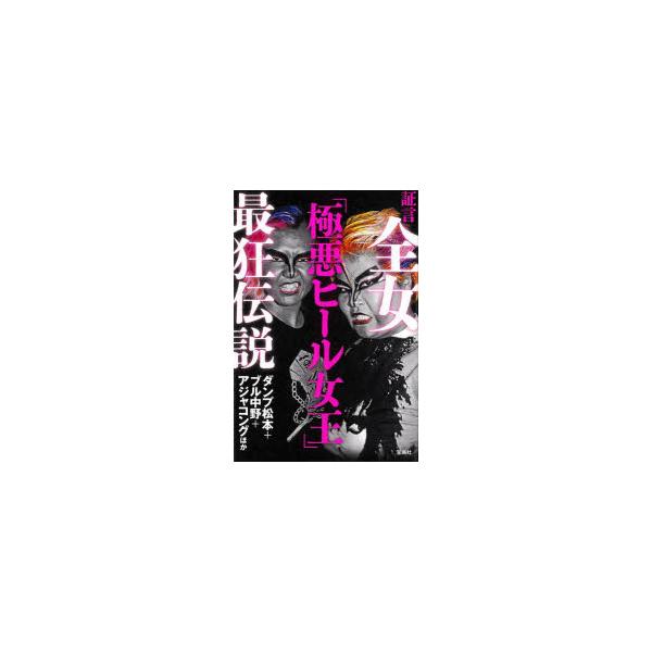 本 ISBN:9784299060655 ダンプ松本／ほか著 ブル中野／ほか著 アジャコング／ほか著 出版社:宝島社 出版年月:2024年11月 サイズ:255P 19cm 趣味 ≫ 格闘技 [ プロレス ] シヨウゲン ゼンジヨ ゴクアク...