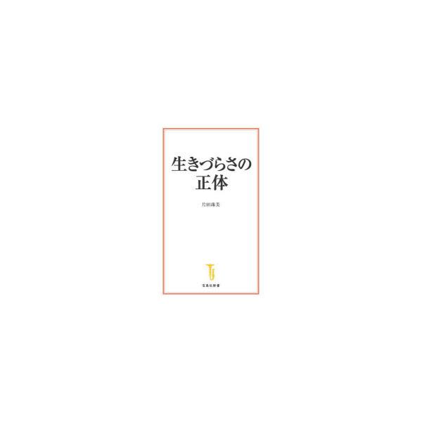 本 ISBN:9784299072160 片田珠美／著 出版社:宝島社 出版年月:2026年06月 サイズ:207P 18cm 新書・選書 ≫ 教養 [ 宝島社新書 ] イキズラサ ノ シヨウタイ タカラジマシヤ シンシヨ 745 宝島社新...