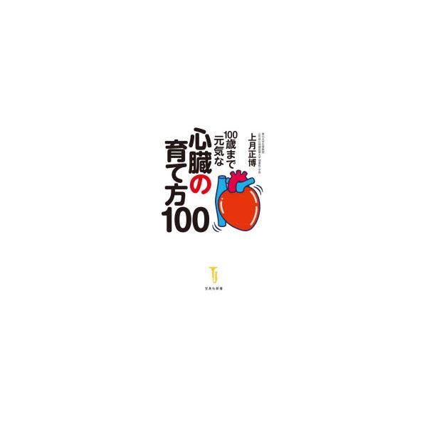 本 ISBN:9784299076519 上月正博／著 出版社:宝島社 出版年月:2026年05月 サイズ:191P 18cm 新書・選書 ≫ 教養 [ 宝島社新書 ] ヒヤクサイ マデ ゲンキ ナ シンゾウ ノ ソダテカタ ヒヤク 100...