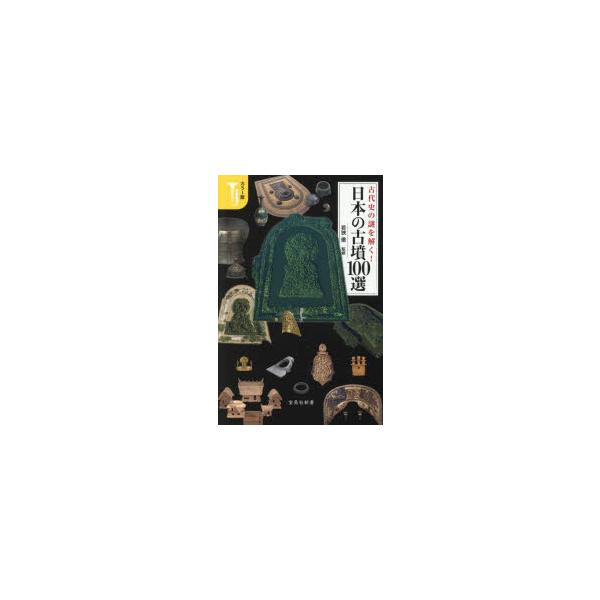本 ISBN:9784299076816 若狭徹／監修 出版社:宝島社 出版年月:2026年05月 サイズ:223P 18cm 新書・選書 ≫ 教養 [ 宝島社新書 ] コダイシ ノ ナゾ オ トク ニホン ノ コフン ヒヤクセン コダイシ...