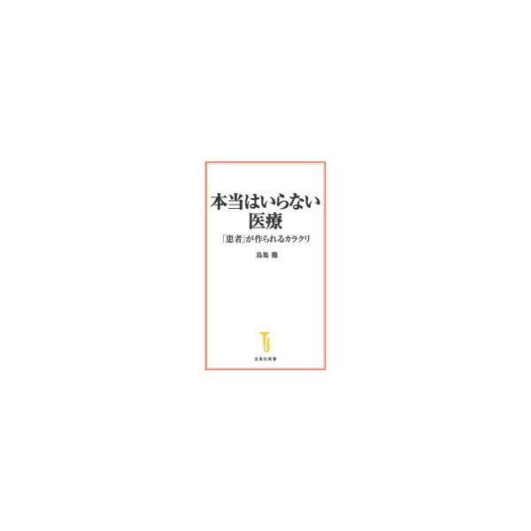 本 ISBN:9784299077011 鳥集徹／著 出版社:宝島社 出版年月:2026年07月 サイズ:203P 18cm 新書・選書 ≫ 教養 [ 宝島社新書 ] ホントウ ワ イラナイ イリヨウ カンジヤ ガ ツクラレル カラクリ タ...