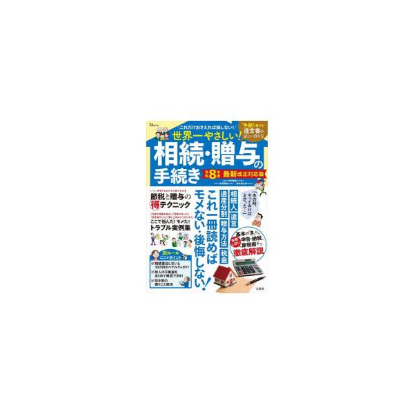 本[ムック] ISBN:9784299078100 中村麻美／編著 永澤英樹／監修 隈本源太郎／監修 出版社:宝島社 出版年月:2026年04月 サイズ:128P 30cm 法律 ≫ くらしの法律 [ 相続・贈与・遺書 ] セカイイチ ヤサ...