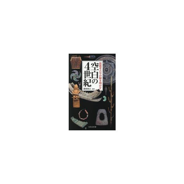 本 ISBN:9784299078193 瀧音能之／監修 出版社:宝島社 出版年月:2026年06月 サイズ:207P 図版16P 18cm 新書・選書 ≫ 教養 [ 宝島社新書 ] サイシン コウコガク ガ トキアカス クウハク ノ ヨン...