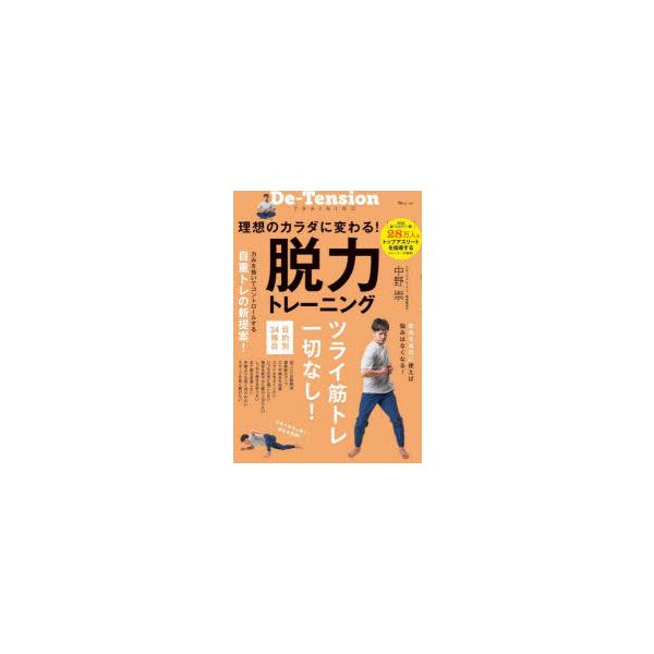 本[ムック] ISBN:9784299078322 中野崇／著 出版社:宝島社 出版年月:2026年05月 サイズ:95P 30cm 趣味 ≫ トレーニング [ トレーニング ] リソウ ノ カラダ ニ カワル ダツリヨク トレ-ニング テ...