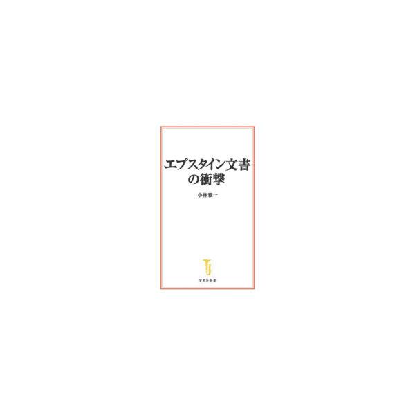 本 ISBN:9784299078377 小林雅一／著 出版社:宝島社 出版年月:2026年05月 サイズ:255P 18cm 新書・選書 ≫ 教養 [ 宝島社新書 ] エプスタイン ブンシヨ ノ シヨウゲキ タカラジマシヤ シンシヨ 74...