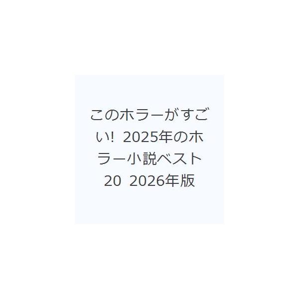 本 ISBN:9784299078445 『このミステリーがすごい!』編集部／編 出版社:宝島社 出版年月:2026年06月 サイズ:143P 21cm 文芸 ≫ ブックガイド [ ブックガイド ] コノ ホラ- ガ スゴイ 2026 20...