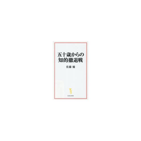 本 ISBN:9784299078797 佐藤優／著 出版社:宝島社 出版年月:2026年06月 サイズ:207P 18cm 新書・選書 ≫ 教養 [ 宝島社新書 ] ゴジユツサイ カラ ノ チテキ テツタイセン ゴジツサイ カラ ノ チテ...