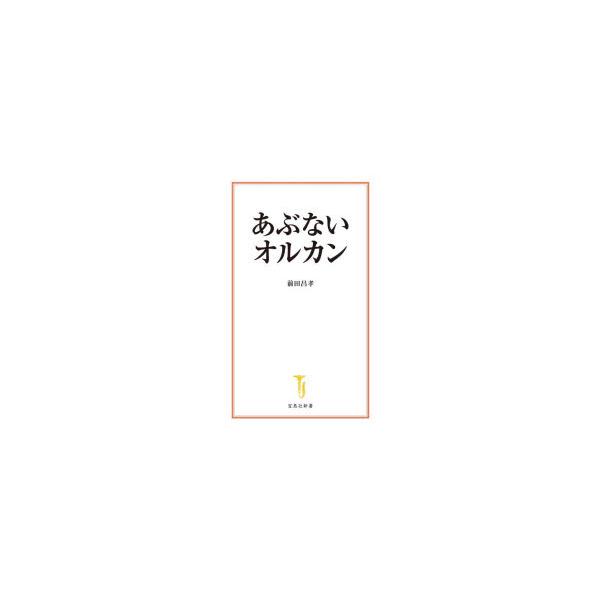 本 ISBN:9784299079039 前田昌孝／著 出版社:宝島社 出版年月:2026年07月 サイズ:238P 18cm 新書・選書 ≫ 教養 [ 宝島社新書 ] アブナイ オルカン タカラジマシヤ シンシヨ 749 宝島社新書 74...