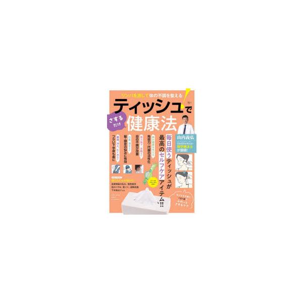 本[ムック] ISBN:9784299079763 山内義弘／〔著〕 出版社:宝島社 出版年月:2026年07月 サイズ:63P 30cm 生活 ≫ 健康法 [ 健康法 ] リンパ オ ナガシテ カラダ ノ フチヨウ オ トトノエル テイツ...