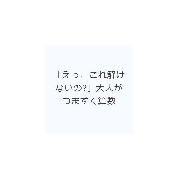 本[ムック] ISBN:9784299079862 間地秀三／監修 出版社:宝島社 出版年月:2026年07月 サイズ:111P 30cm 教養 ≫ 雑学・知識 [ 雑学・知識その他 ] エツ コレ トケナイノ オトナ ガ ツマズク サンス...