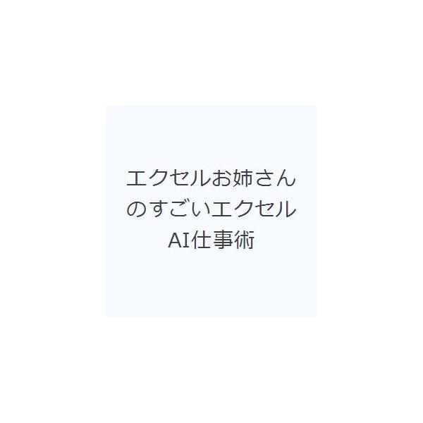 本[ムック] ISBN:9784299079985 エクセルお姉さん／監修 出版社:宝島社 出版年月:2026年07月 サイズ:78P 30cm コンピュータ ≫ パソコン一般 [ パソコン入門書 ] エクセル オネエサン ノ スゴイ エク...
