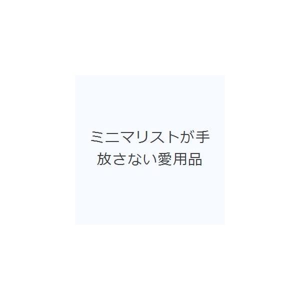 本[ムック] ISBN:9784299080004 出版社:宝島社 出版年月:2026年08月 サイズ:96P 30cm 生活 ≫ 家事・マナー [ くらしの知恵・節約 ] ミニマリスト ガ テバナサナイ アイヨウヒン テイ-ジエ- ムツク...