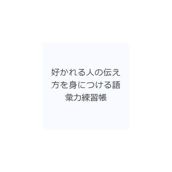 本[ムック] ISBN:9784299080233 梶原しげる／監修 出版社:宝島社 出版年月:2026年08月 サイズ:79P 26cm 生活 ≫ 家事・マナー [ 家事・マナーその他 ] スカレル ヒト ノ ツタエカタ オ ミ ニ ツケ...