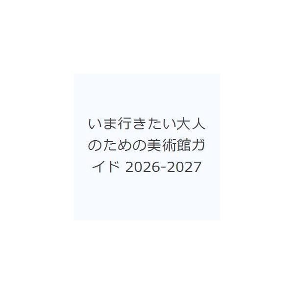 本[ムック] ISBN:9784299080462 出版社:宝島社 出版年月:2026年08月 サイズ:93P 30cm 芸術 ≫ 芸術・美術一般 [ 美術館ガイド ] イマ イキタイ オトナ ノ タメ ノ ビジユツカン ガイド 2026 ...
