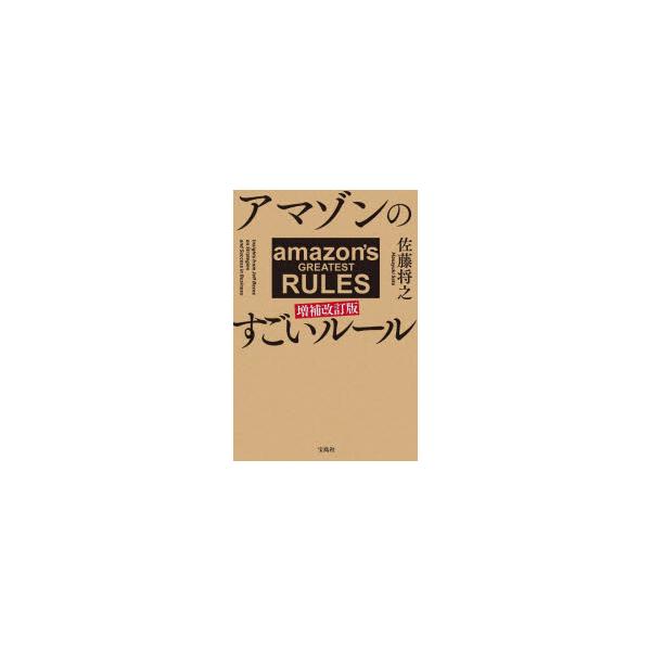 本 ISBN:9784299080592 佐藤将之／著 出版社:宝島社 出版年月:2026年09月 サイズ:303P 19cm ビジネス ≫ ビジネス教養 [ 企業・業界論 ] アマゾン ノ スゴイ ル-ル 登録日:2026/09/10 ※...