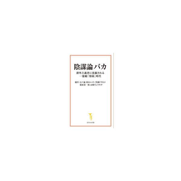 本 ISBN:9784299080653 橘玲／〔ほか〕著 出版社:宝島社 出版年月:2026年09月 サイズ:255P 18cm 新書・選書 ≫ 教養 [ 宝島社新書 ] インボウロン バカ ハイガイ シユギシヤ ニ センノウ サレル イ...