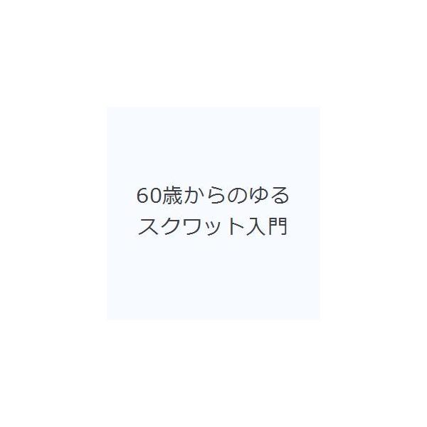 本[ムック] ISBN:9784299080677 ソネジュンコ／監修 出版社:宝島社 出版年月:2026年08月 サイズ:79P 30cm 趣味 ≫ トレーニング [ トレーニング ] ロクジツサイ カラ ノ ユルスクワツト ニユウモン ...