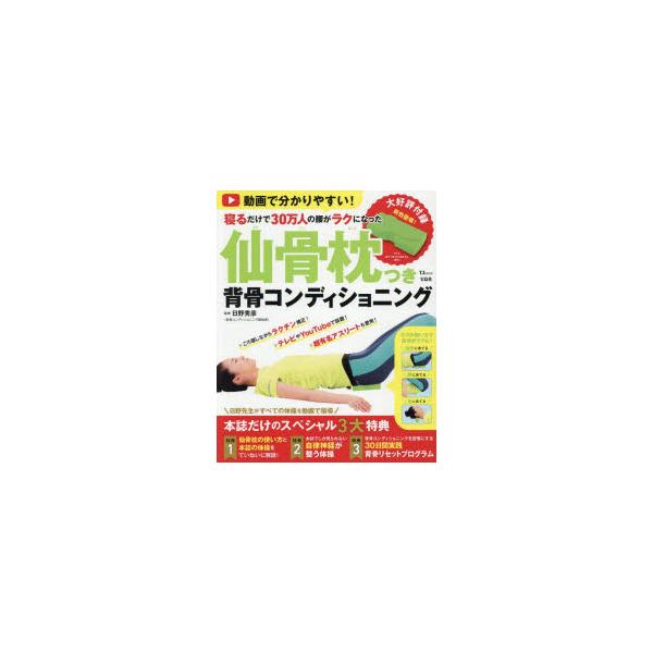 本[ムック] ISBN:9784299081186 日野秀彦／監修 出版社:宝島社 出版年月:2026年09月 サイズ:47P 26cm 生活 ≫ 健康法 [ 健康法 ] センコツマクラツキ セボネ コンデイシヨニング ドウガ デ ワカリヤ...
