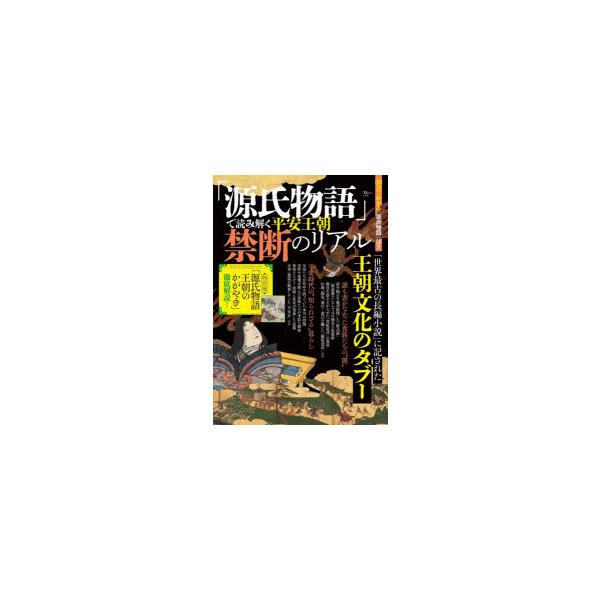 本[ムック] ISBN:9784299081612 出版社:宝島社 出版年月:2026年09月 サイズ:95P 30cm 人文 ≫ 日本史 [ 日本史その他 ] ゲンジ モノガタリ デ ヨミトク ヘイアン オウチヨウ キンダン ノ リアル ...