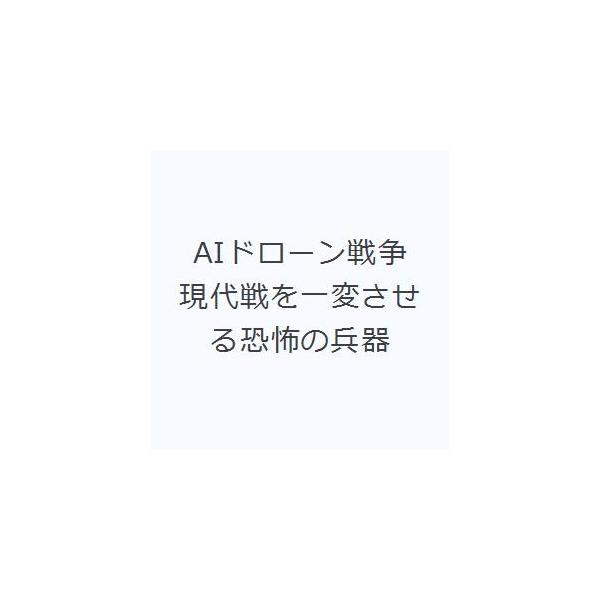 本 ISBN:9784299081827 木元寛明／著 出版社:宝島社 出版年月:2026年10月 サイズ:223P 18cm 新書・選書 ≫ 教養 [ 宝島社新書 ] エ-アイ ドロ-ン センソウ AI／ドロ-ン／センソウ ゲンダイセン ...