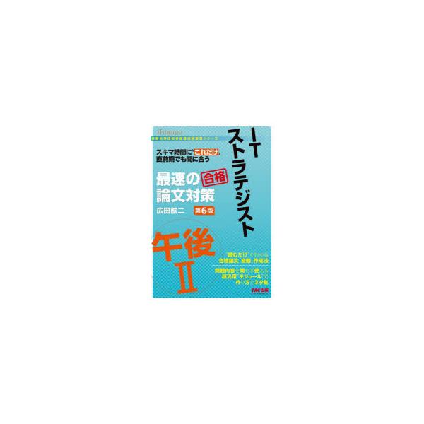 本 ISBN:9784300115237 広田航二／著 出版社:TAC株式会社出版事業部 出版年月:2024年10月 サイズ:194P 21cm コンピュータ ≫ 資格試験 [ その他情報処理試験 ] アイテイ- ストラテジスト サイソク ...