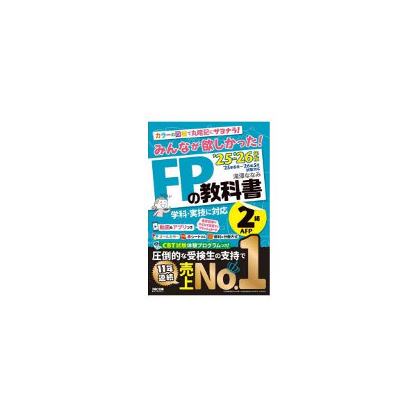 本 ISBN:9784300116029 滝澤ななみ／著 出版社:TAC株式会社出版事業部 出版年月:2025年05月 サイズ:277，265P 21cm 経済 ≫ 金融資格 [ 金融資格 ] ミンナ ガ ホシカツタ エフピ- ノ キヨウカ...