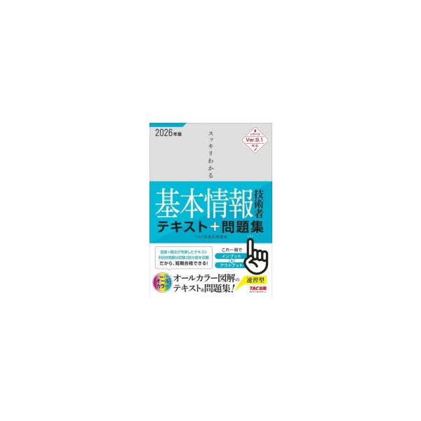 本 ISBN:9784300117552 TAC情報処理講座／編著 出版社:TAC株式会社出版事業部 出版年月:2025年12月 サイズ:630P 21cm コンピュータ ≫ 資格試験 [ 基本情報技術者試験 ] スツキリ ワカル キホン ...