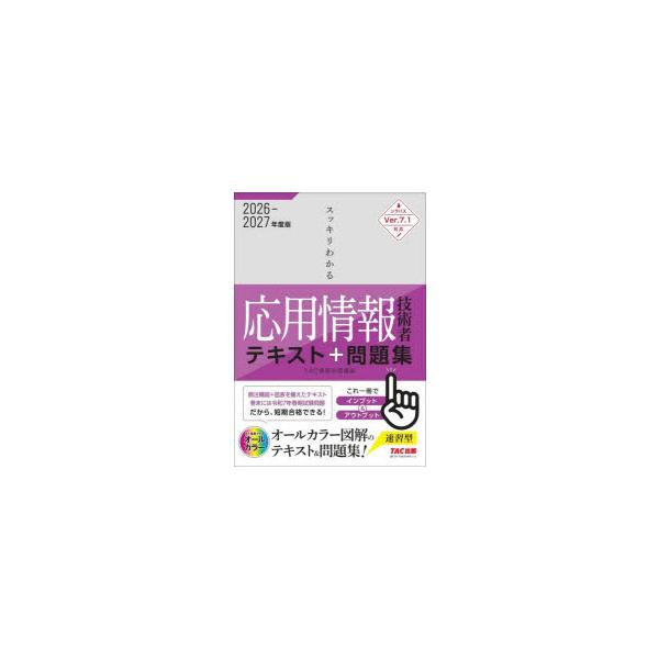 本 ISBN:9784300117569 TAC情報処理講座／編著 出版社:TAC株式会社出版事業部 出版年月:2025年12月 サイズ:763P 21cm コンピュータ ≫ 資格試験 [ その他情報処理試験 ] スツキリ ワカル オウヨウ...