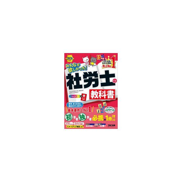 本 ISBN:9784300118634 TAC株式会社（社会保険労務士講座）／編著 出版社:TAC株式会社出版事業部 出版年月:2025年10月 サイズ:487，405，211P 21cm ビジネス ≫ ビジネス資格試験 [ 社会保険労務...