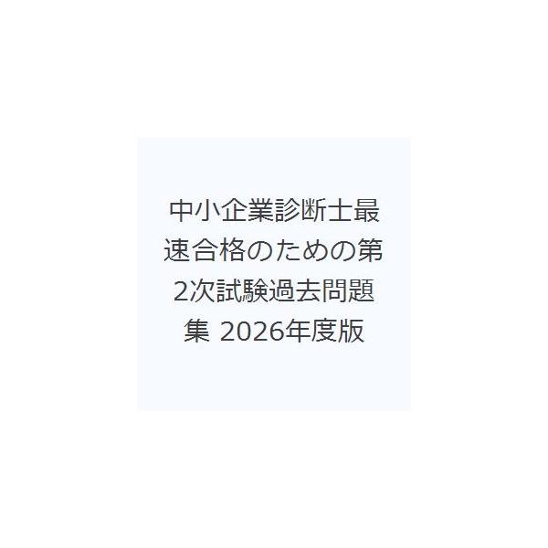 本 ISBN:9784300119143 TAC中小企業診断士講座／編著 出版社:TAC株式会社出版事業部 出版年月:2026年02月 サイズ:547P 26cm ビジネス ≫ ビジネス資格試験 [ 中小企業診断士 ] チユウシヨウ キギヨ...