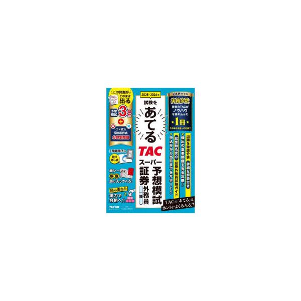 本 ISBN:9784300119181 TAC証券外務員講座／編著 出版社:TAC株式会社出版事業部 出版年月:2025年08月 サイズ:415P 21cm 経済 ≫ 金融資格 [ 金融資格 ] ニセンニジユウゴ ニセンニジユウロクネン ...