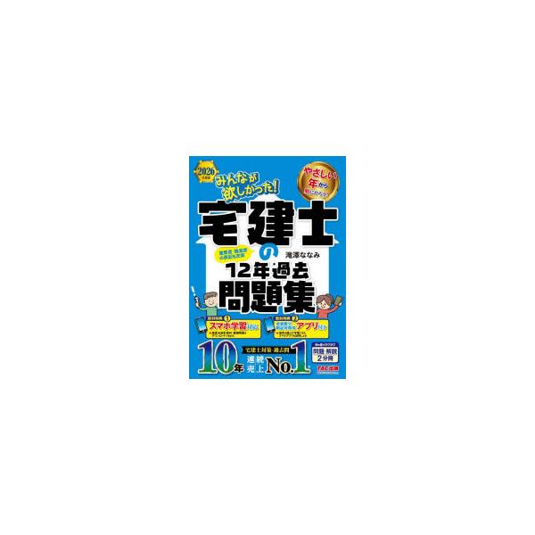本 ISBN:9784300119303 滝澤ななみ／著 出版社:TAC株式会社出版事業部 出版年月:2026年01月 サイズ:361，576P 21cm 就職・資格 ≫ 資格・検定 [ 宅建 ] ミンナ ガ ホシカツタ タツケンシ ノ ジ...