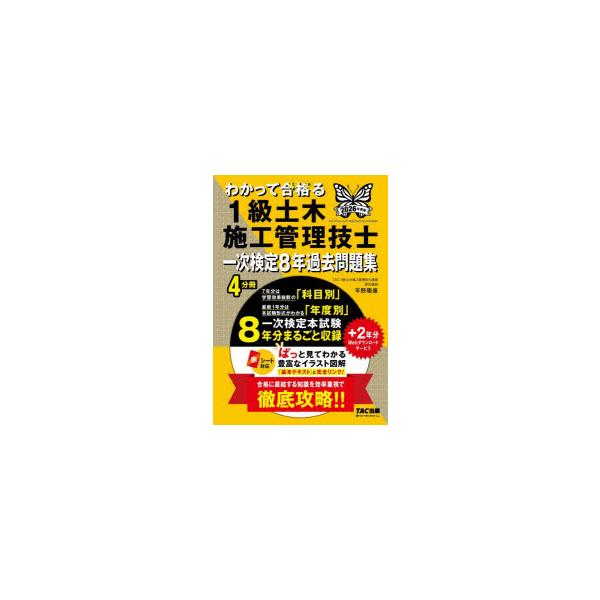 本 ISBN:9784300119525 TAC株式会社（1級土木施工管理技士講座）／編著 出版社:TAC株式会社出版事業部 出版年月:2026年02月 サイズ:971P 21cm 工学 ≫ 土木工学 [ 土木施工管理技士 ] ワカツテ ウ...