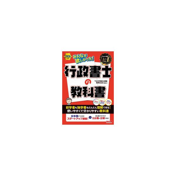 本 ISBN:9784300119822 TAC行政書士講座／編著 出版社:TAC株式会社出版事業部 出版年月:2025年12月 サイズ:47，947，215P 21cm 法律 ≫ 司法資格 [ 行政書士 ] ミンナ ガ ホシカツタ ギヨウ...