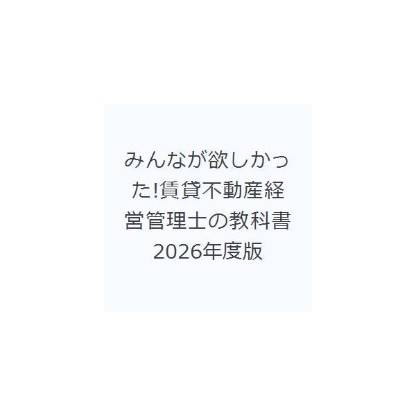 本 ISBN:9784300120064 TAC賃貸不動産経営管理士講座／編著 出版社:TAC株式会社出版事業部 出版年月:2026年05月 サイズ:458P 21cm ビジネス ≫ ビジネス資格試験 [ ビジネス資格試験その他 ] ミンナ...